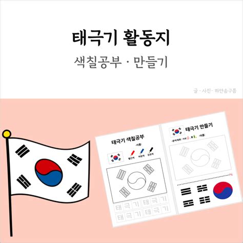 삼일절 실내놀이 태극기 색칠공부 도안 엄마표 유아 미술놀이 놀이학습 만들기 활동지 네이버 블로그