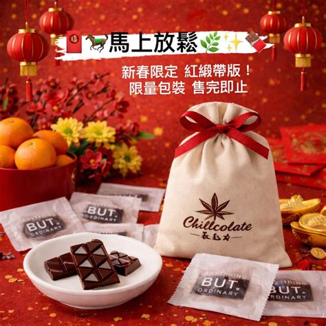 左左的紳活札記 🧧 【新春限定｜放鬆 Chillcolate 紅色賀年版】 🧧 給大家吉祥喜氣 馬上放鬆！ 把一年的好狀態，年初先鬆回來
