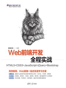 Web前端开发全程实战HTML CSS JavaScript jQuery Bootstrap最新章节全文无弹窗在线阅读 QQ阅读男生科幻网
