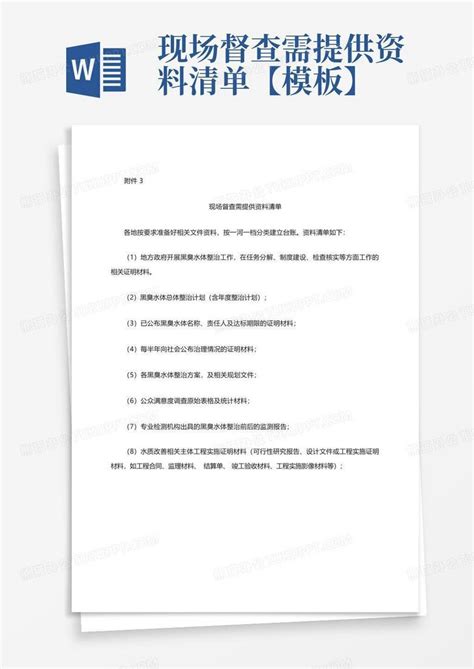 现场督查需提供资料清单【】word模板下载编号lnyxyomg熊猫办公