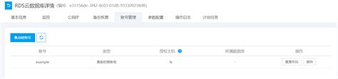 创建 rds 数据 库 账号 一个 演示 账号 为 example 详细 过程 参考 添加 账号