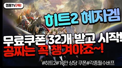 히트2 무료쿠폰 32개 챙기고 시작하세요 사용방법 및 쿠폰내용 안내 Youtube