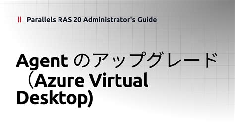 Agent のアップグレード（azure Virtual Desktop Parallels Ras 20 Administrators Guide
