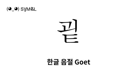 굍 한글 음절 Goet 유니코드 번호 Uad4d 📖 기호의 의미 알아보기 복사 And 📋 붙여넣기 ‿ Symbl