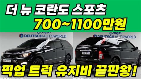 픽업 트럭 저렴한 가격대와 유지비 끝판왕 Kg모빌리티 더 뉴 코란도 스포츠 총 8대 Youtube