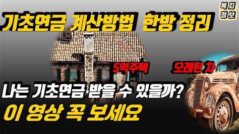 2022년 새롭게 바뀐 기초연금 계산방법기초연금수급대상기초연금40만원과 기초연금 모의계산 방법을 알아봅니다복지정보 Youtube