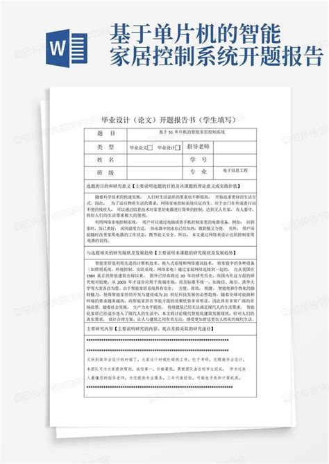 基于单片机的智能家居控制系统开题报告word模板下载编号qbmayxpg熊猫办公