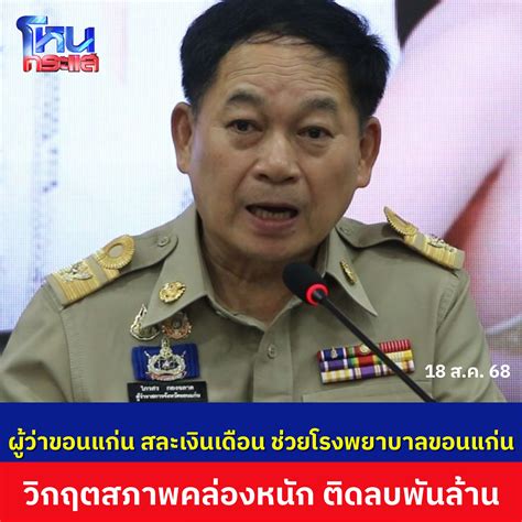 โหนกระแส ผู้ว่าฯขอนแก่น สละเงินเดือน ช่วยเหลือ Facebook