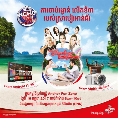 ស្រាបៀរអាន់ឆ័រនឹងចាប់ឆ្នោតលើកទី ៣ រដូវកាលថ្មីឆ្នាំ ២០១៧ នៅចុងសប្តាហ៍នេះ Khmerload