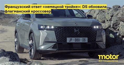 Французский ответ «немецкой тройке»: DS обновила флагманский кроссовер ...