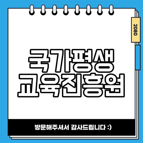 국가평생교육진흥원 학점은행 바로가기 2024년 최신정보 포함 Artofit