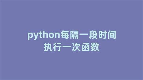 python每隔一段时间执行一次函数 Python基础教程