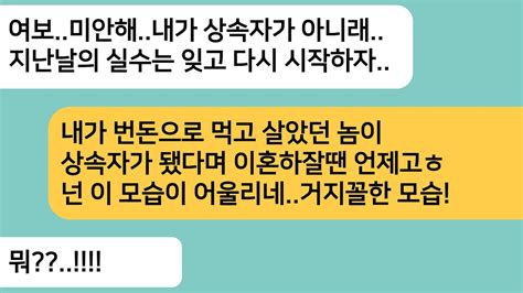 반전사연내가 번돈으로 먹고 살았던 남편이 갑자기 상속자가 되었다며 이혼하자는데얼마후 상속받을게 없단걸 알게된 남편놈이 거지꼴로 찾아오는데 라디오드라마 사연라디오