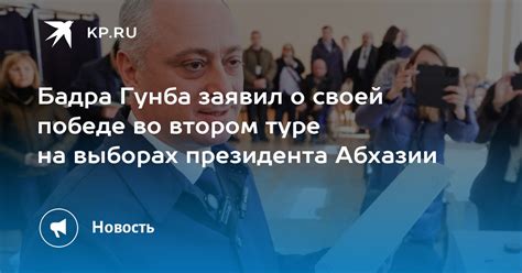 Бадра Гунба заявил о своей победе во втором туре на выборах президента