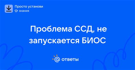 Проблема ССД не запускается БИОС Ответы Mail