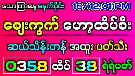 16 2 24 2d စျေးကွက်ဟော့ထိပ်စီး အထူးပတ်သီး အနီးကပ်တကွက်ကောင်း 2d3d 2d3dmyanmar 2dlive 2d3dlive