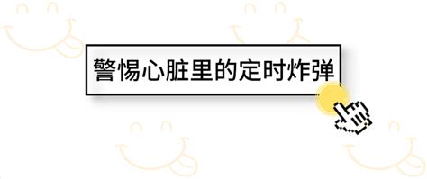 警惕心脏里的定时炸弹——心房粘液瘤 知乎