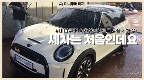 🚿 첫 세차는 셀프 세차 세차 초보의 미니쿠퍼 씻겨주기 세차 브이로그 미니쿠퍼s 3도어 페퍼화이트 Youtube