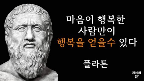 고대 그리스 철학자 플라톤의 인생명언 삶을 지혜롭게 살아가기 위한 가르침 지혜 철학 인생조언 Youtube