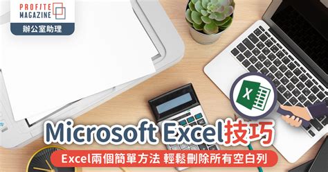 Profite Magazine 辦公室助理｜excel兩個簡單方法 輕鬆刪除所有空白列