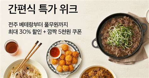 컬리 간편식 특가 위크 개최인기 맛집 브랜드 최대 30 할인