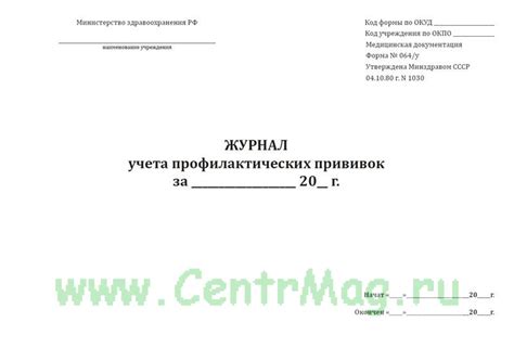 Журнал учета профилактических прививок - купить в интернет-магазине ...