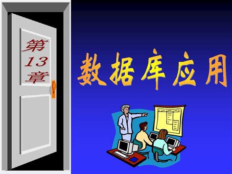 第13章 数据库应用word文档在线阅读与下载无忧文档 第13章 数据库应用word文档在线阅读与下载无忧文档