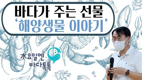 2022 수요일엔 바다톡톡 해양강좌 [서울 5회 도입강연] 바다가 주는 선물 ‘해양생물 이야기 Youtube