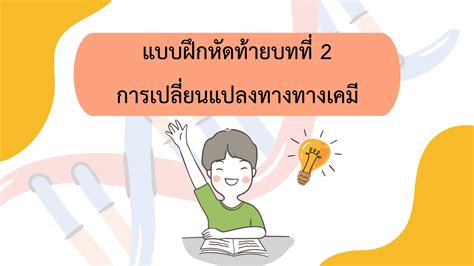 หน่วยที่ 3 การเปลี่ยนแปลงของสาร Thitima0624872384 Page 85 Flip Pdf Online Pubhtml5