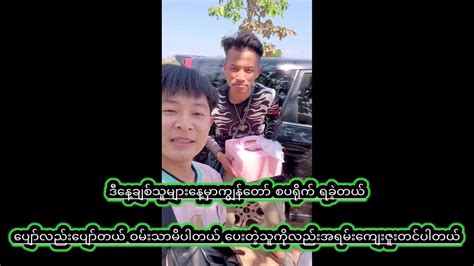 ဒီနေ့ချစ်သူများနေ့မှာကျွန်တော် စပရိုက် ရခဲ့တယ်ပျော်လည်းပျော်တယ် ဝမ်းသာမိပါတယ် ပေးတဲ့သူကို Youtube