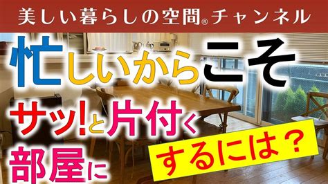 片付け・掃除・炊事・洗濯・買い物で時間短縮できるのは何？忙しいからこそサッと片付く部屋にしましょう。 セミナーのお知らせは概要欄でどうぞ。 Youtube