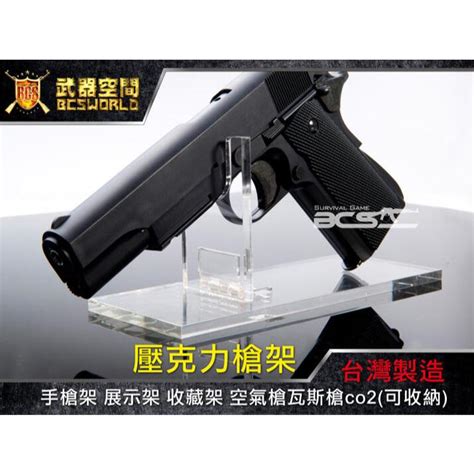 【bcs生存遊戲】台製 壓克力槍架 手槍架 展示架 收藏架 空氣槍瓦斯槍co2 可收納 Ba0038 蝦皮購物