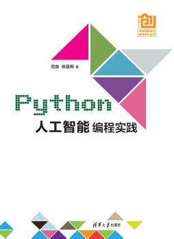 Python人工智能 杨博雄 主编 于营肖衡潘玉霞高华玲梁志勇 副主编 清华大学出版社官方正版电子书 文泉书局