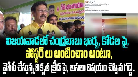విజయవాడలో చంద్రబాబు భార్య కోడల పై పోస్టర్ లు అంటించాం అంటూ వైసీపీ