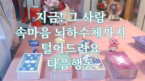 지금 그 사람 속마음 뇌하수체까지 탈탈 털어드려요~다음행동 Youtube