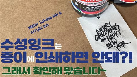 종이에 인쇄하면 지워지는 수성잉크 지워지지 않는 수성잉크 차이가 뭐야 실크스크린용 스피드볼 수용성잉크와 아크릴 잉크의