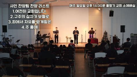 12 10 주일예배 대림절 두 번째 주일 샤인 찬양팀 찬양 리스트 1여전히 교회입니다2구주의 십자가 보혈로 3죄에서 자유를 얻게함은 4주 품에 Youtube