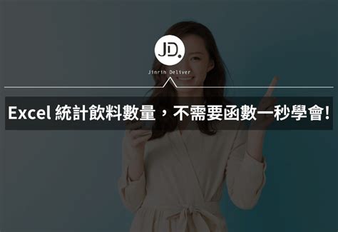 Excel 行政必學，統計飲料數量，不需要函數一秒學會 今日訊息