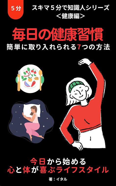 Amazon co jp 毎日の健康習慣簡単に取り入れられる つの方法 今日から始める心と体が喜ぶライフスタイル スキマ 分で知識人シリーズ eBook イタル Kindleストア