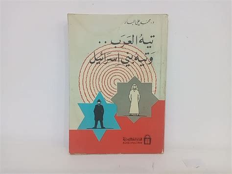تية العرب وتيه بني اسرائيل