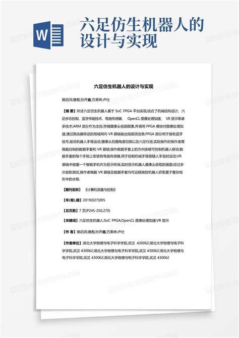 六足仿生机器人的设计与实现word模板下载编号qayjvnvx熊猫办公