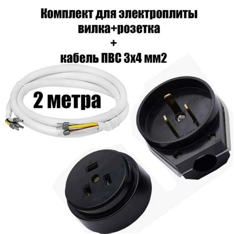 Комплект для подключения электроплиты, вилка и розетка для электроплиты ...