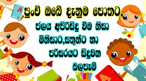 පුංචි ඔබේ දැනුම පොතට ජලය අපිරිසිදු වීම බලපාන ආකාරය Youtube