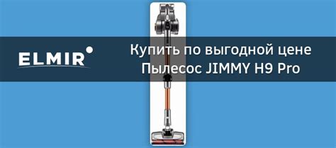 Пылесос JIMMY H9 Pro купить | ELMIR - цена, отзывы, характеристики