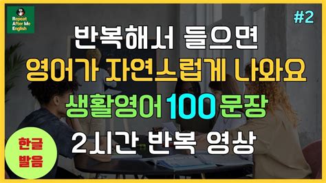 반복해서 그냥 듣기만 하세요 영어가 자연스럽게 외워져요 2시간 반복영상 생활영어 100문장 기초영어회화 왕초보영어