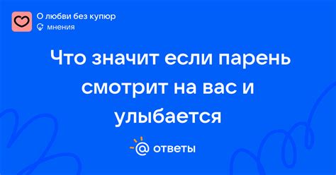 Что значит если парень смотрит на вас и улыбается Ответы Mail