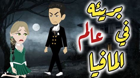 بريئه في عالم المافيا قصه رومانسيه ممتعه Youtube