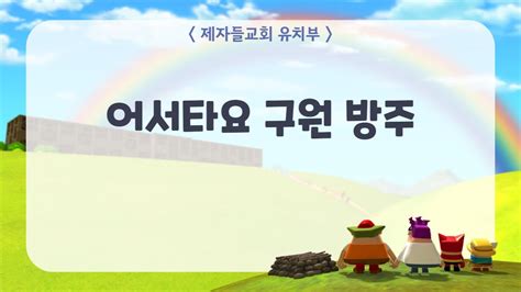 1어서타요 구원방주노아메이커스 주제곡 Youtube