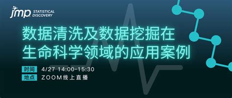 Jmp数据清洗及数据挖掘在生命科学领域的应用 知乎
