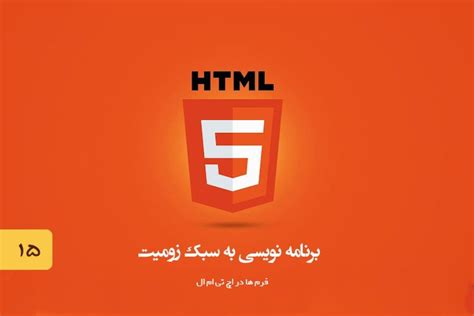 آموزش Html بخش پانزدهم پایانی ایجاد فرم در اچ تی ام ال